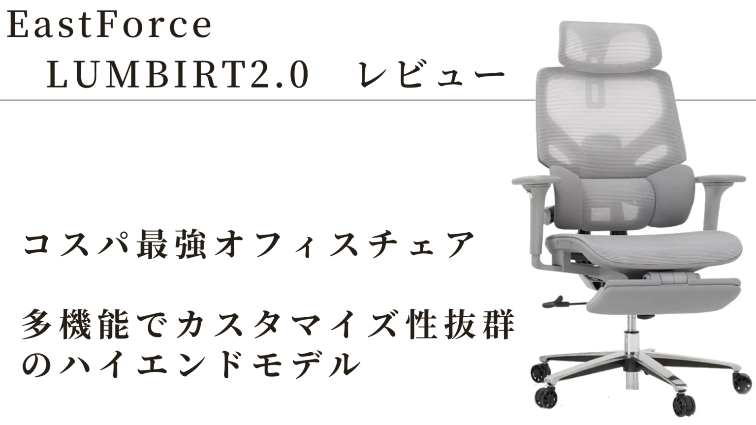 【EastForce LUMBIRT】コスパ最強の多機能オフィスチェアレビュー！ | はっぱブログ