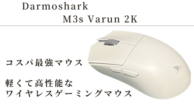 【Darmoshark M3s Varun 2K】価格破壊！コスパ最強の軽量マウスレビュー | はっぱブログ